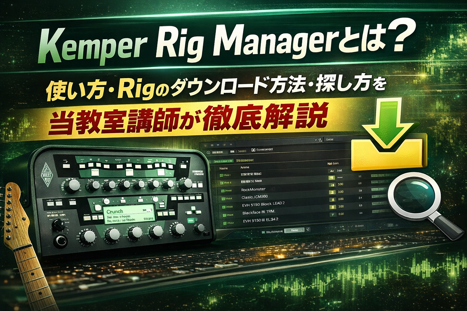 Kemper Rig Managerとは？| 使い方・Rigのダウンロード方法・探し方を当教室講師が徹底解説 - 横山貢介ギター教室